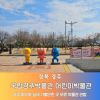 국립경주어린이박물관 무료 관람 예약방법 아이랑 경주 여행 네이버 블로그